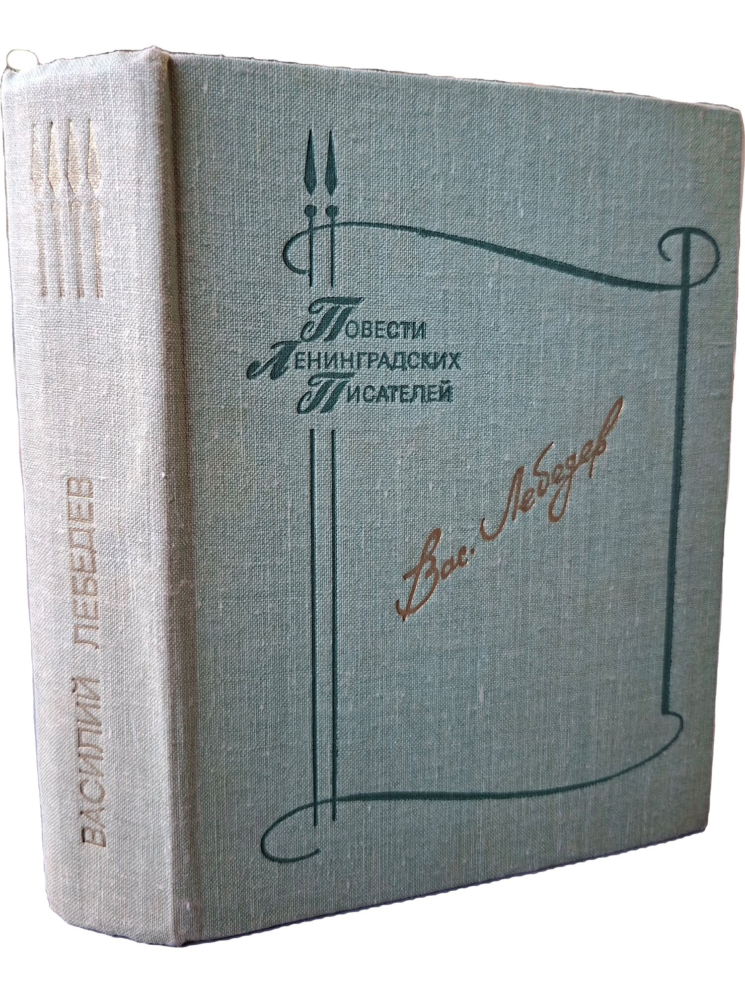 Маков цвет. Наследник. Столкновение. Жизнь прожить. Лебедев Василий Александрович. 1981. Твердый переплет. 560 стр