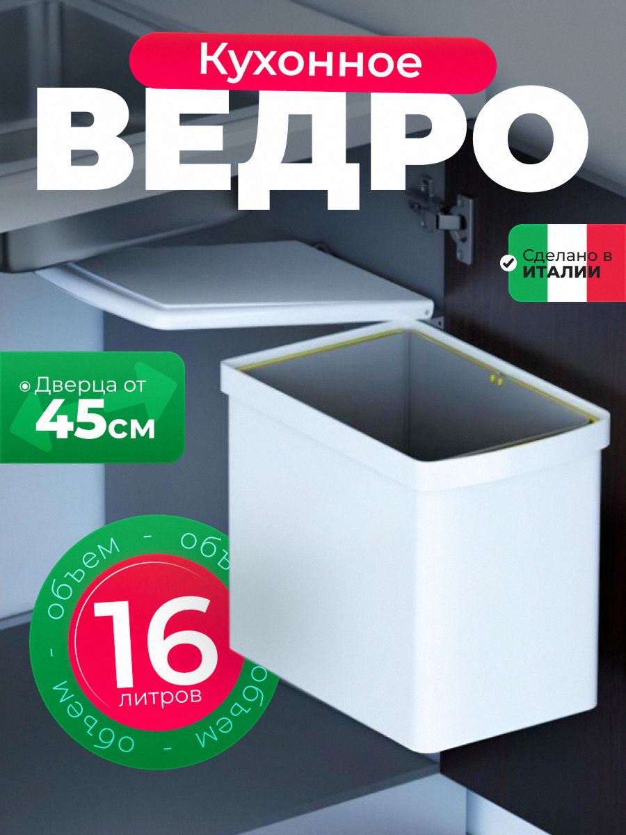 Мусорное ведро на дверцу Белое 16л Gollinucci Италия