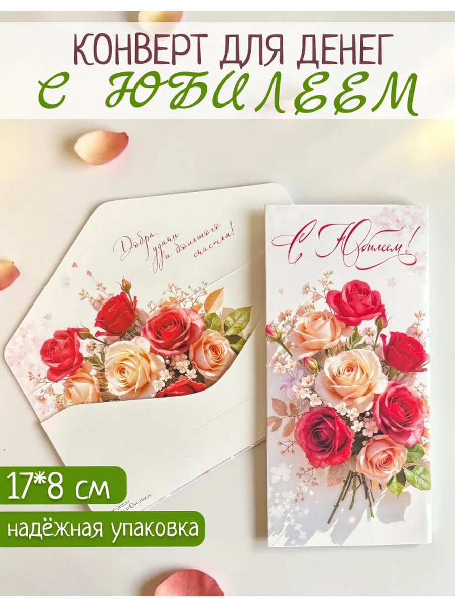 Конверт для денег "С Юбилеем", поздравительный