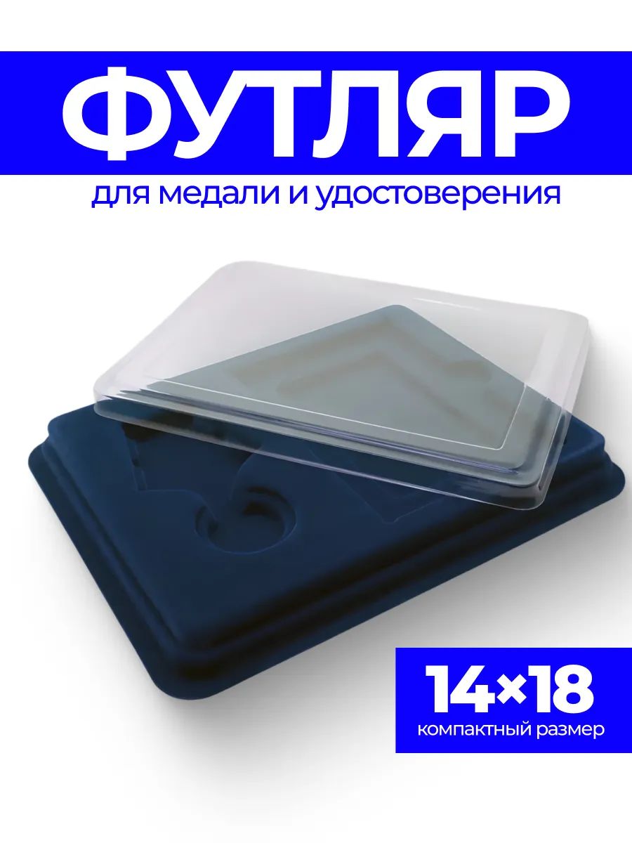 Футляр для медали и удостоверения