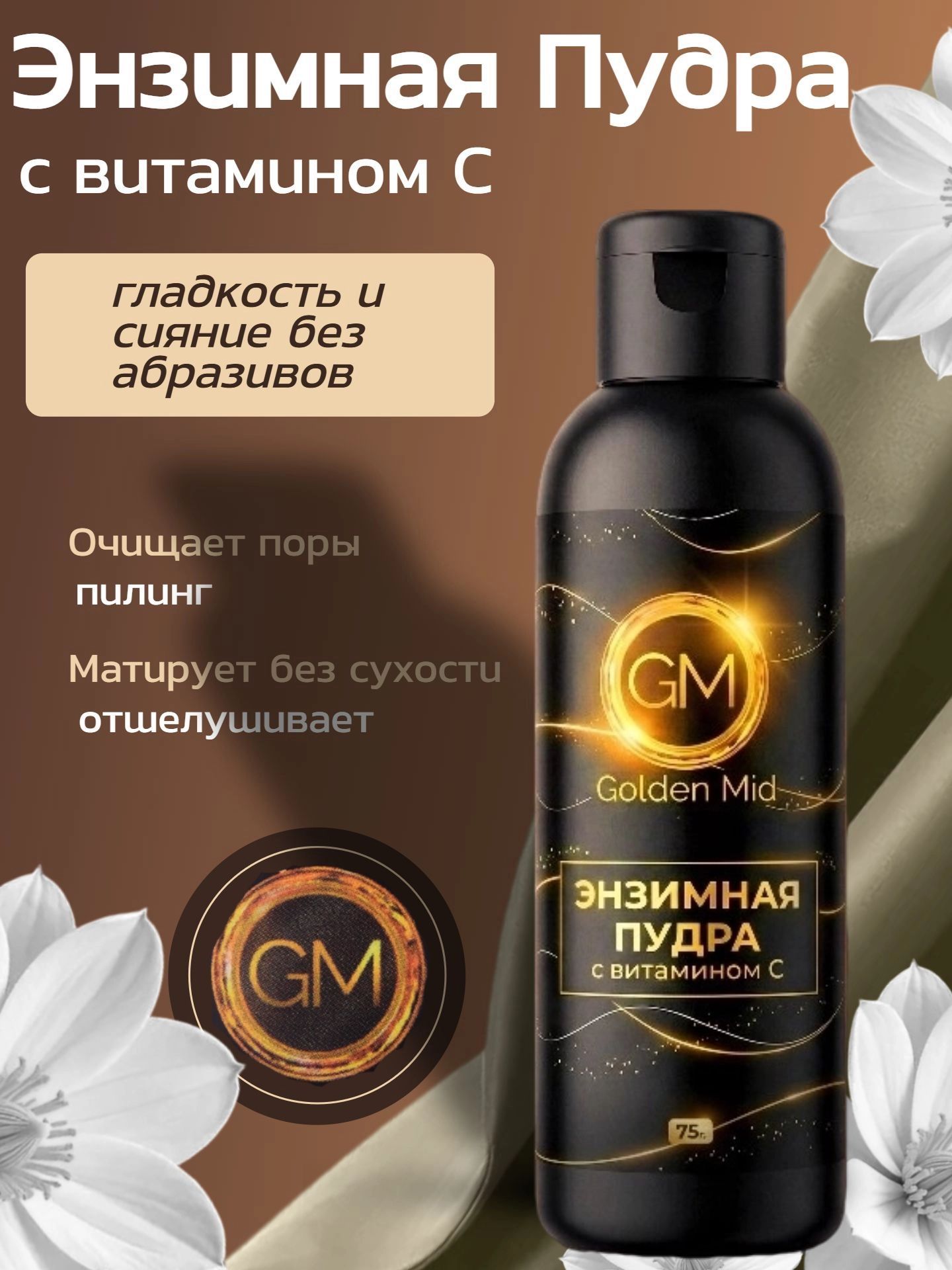 Энзимная пудра для умывания. Пилинг для лица очищающий с витамином С