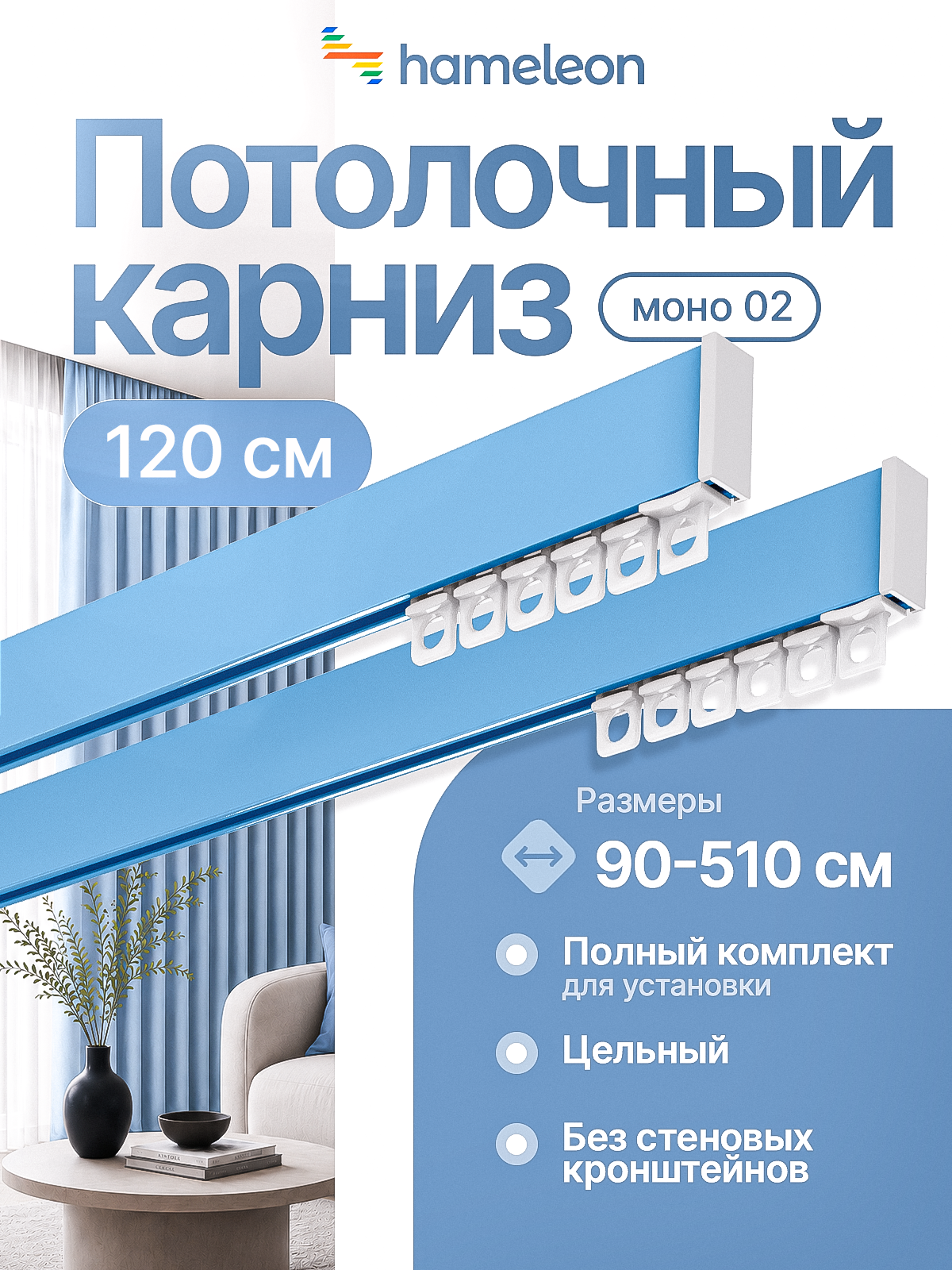 Карниз для штор 120см хамелеон моно 02 двухрядный потолочный, голубой, алюминий, металл, гардина