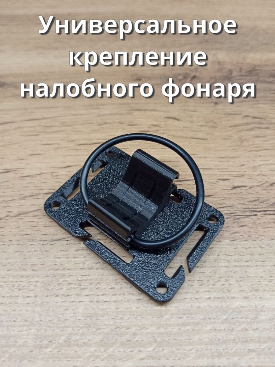 Универсальное налобное крепление фонаря черное