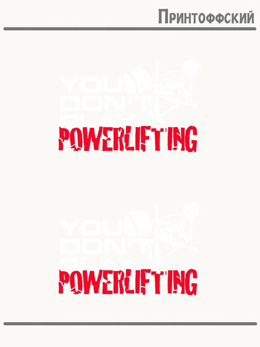 2-е (Две) Термонаклейки тяжелая атлетика powerlifting