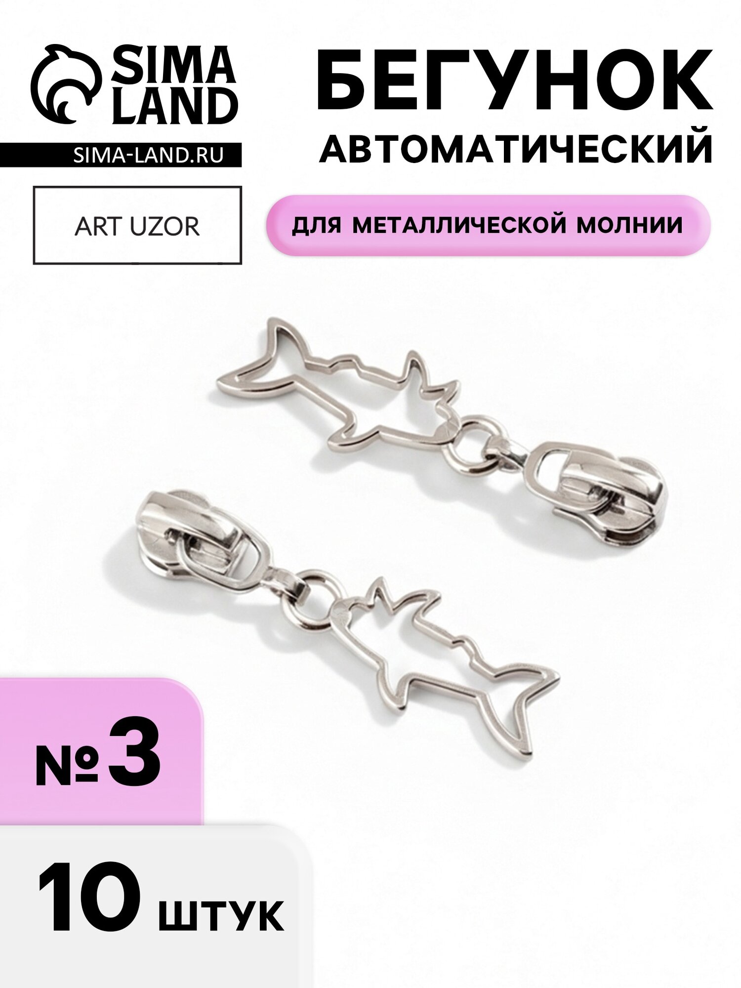 Бегунок №3, «Акула», для металлической молнии, 10 шт, цвет никель