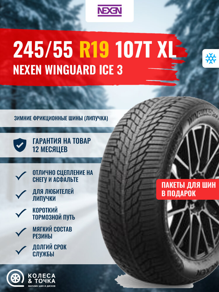 NEXEN WINGUARD ICE 3 245/55R19 107T XL (зима) (462084)