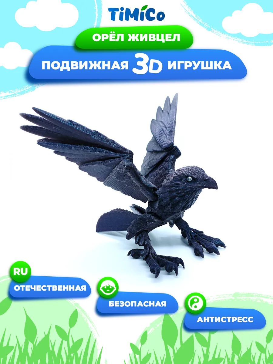 Подвижная 3D игрушка для детей Орёл Живцел