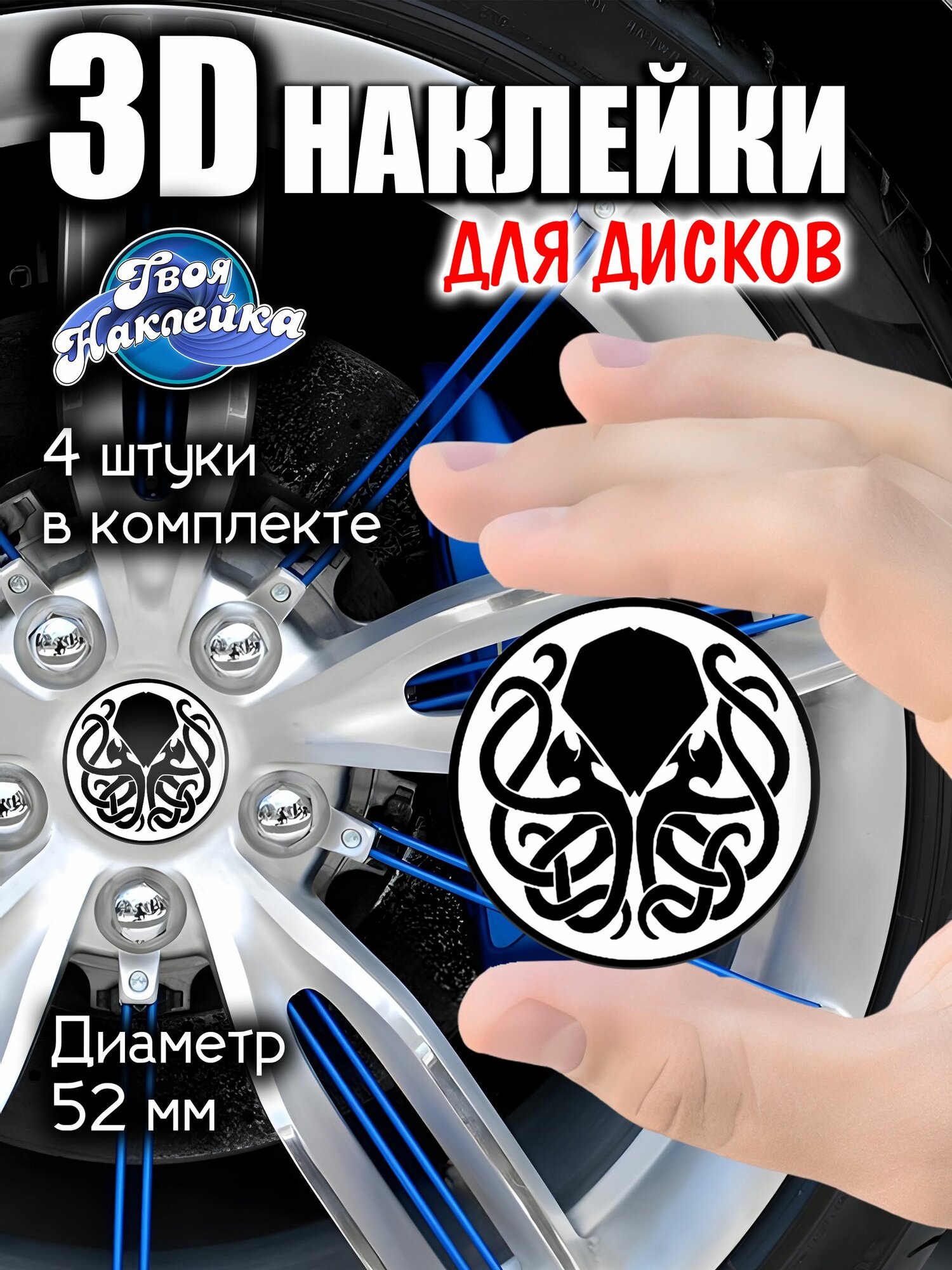3Д Наклейки на колеса Осьминог