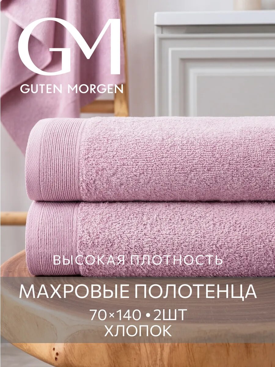 Набор полотенец махровых, Guten Morgen, 2 шт, 70х140, хлопок 100%, 500 г/м2, Лаванда