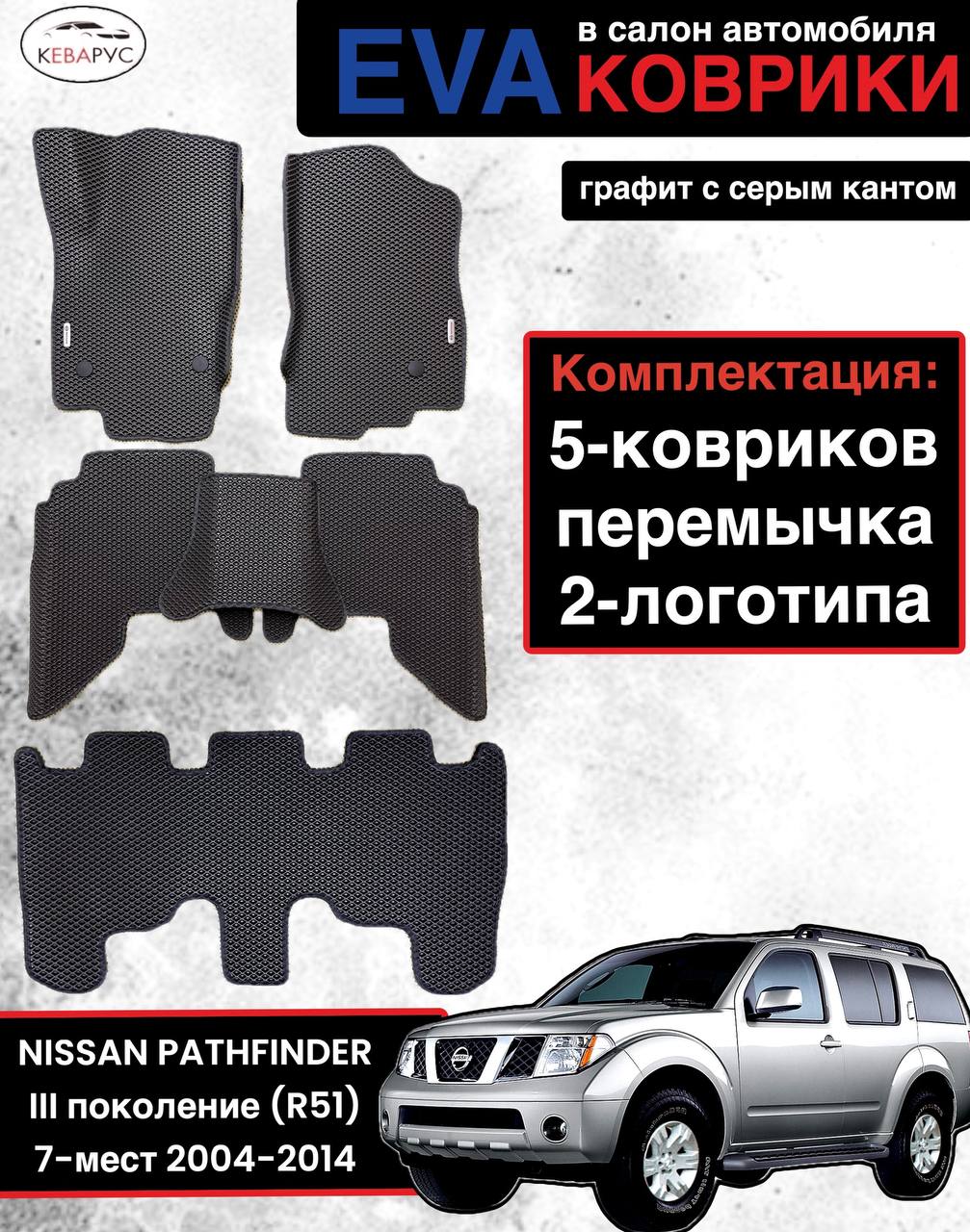 Комплект EVA с бортами для Nissan Pathfinder III R51 2004-2014. 7мест/ Ниссан Патфайндер 3.