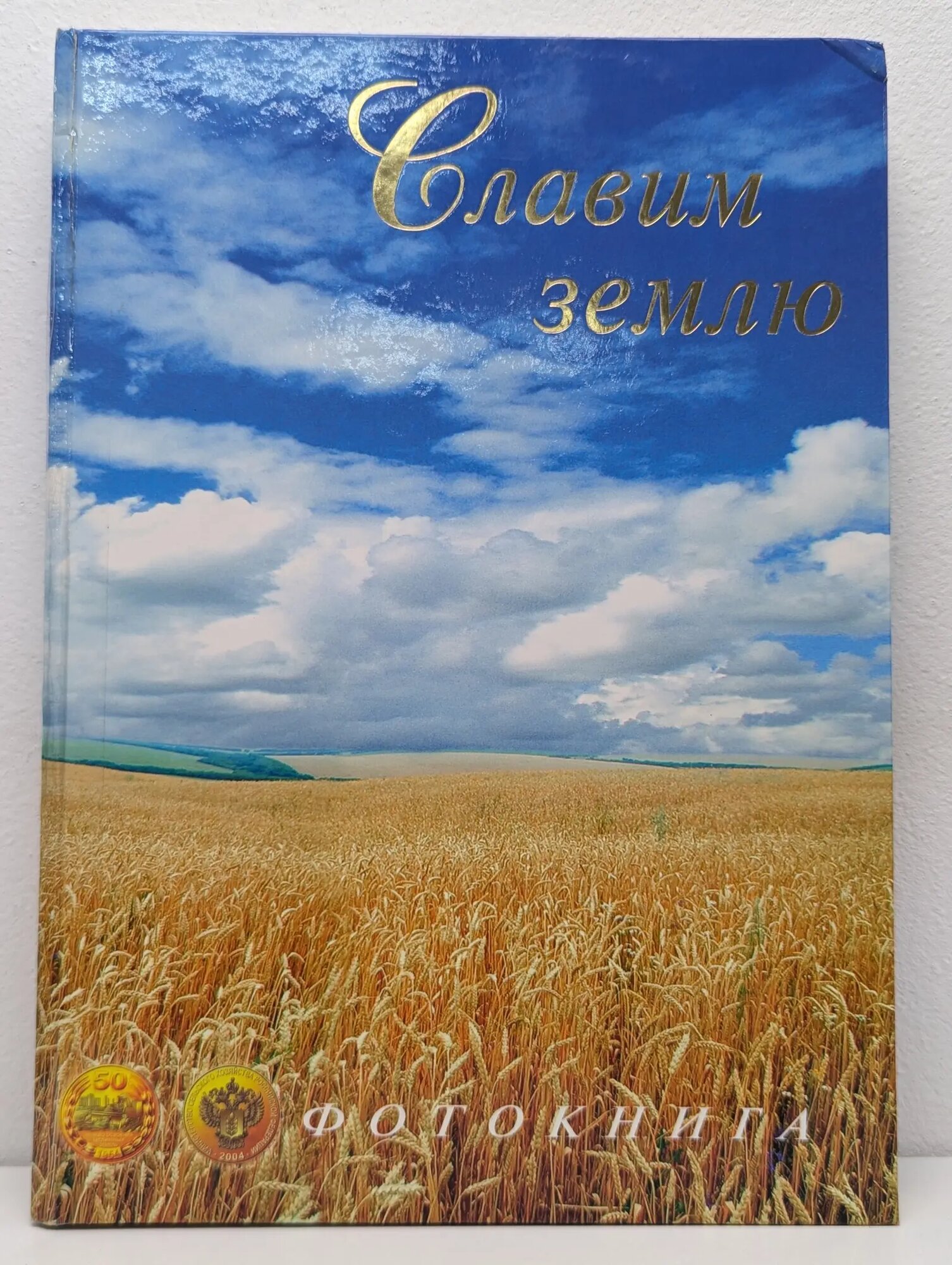 Славим землю. Фотокнига Долгушкин Н. К. (ред.) 2004