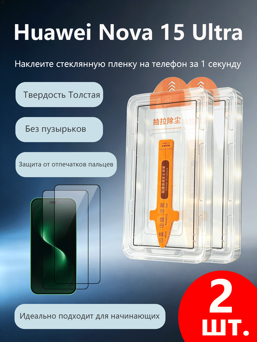2 шт. Защитное стекло для Huawei Nova 15 Ultra (Хуавей Нова 15 Ультра), Простая установка, Ударопрочность, Антицарапины