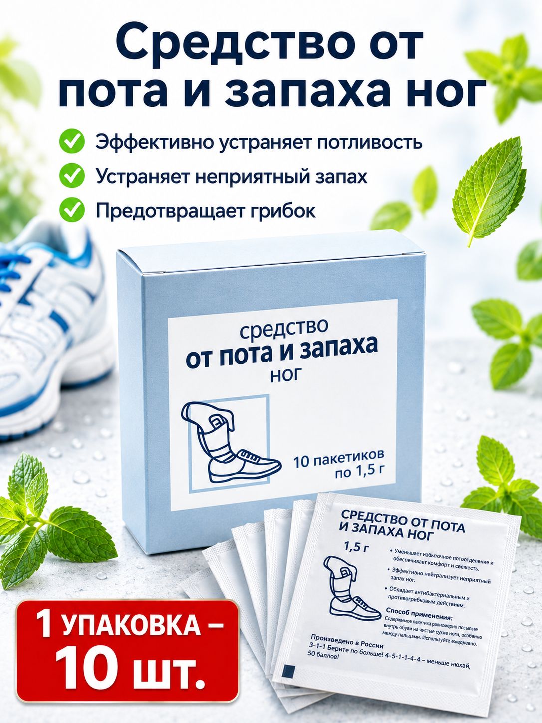 Присыпка для ног от пота и запаха, дезодорант-тальк для стоп, порошок для обуви, 1 упаковка, 10 саше, Средство от пота и запаха ног