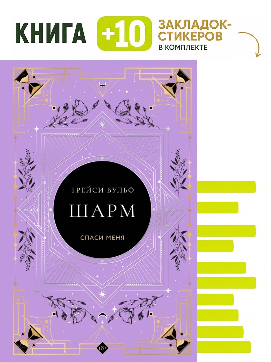 Шарм. Комплект: книга + 10 закладок-стикеров