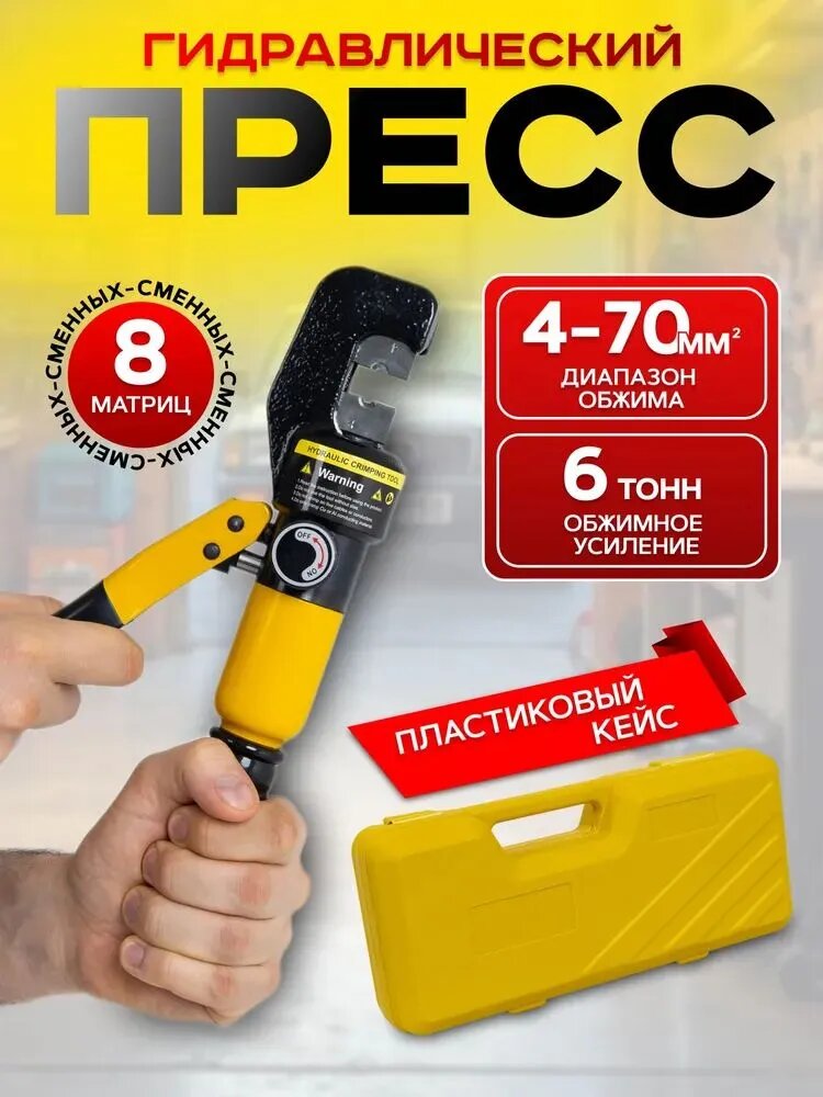 Гидравлический пресс-клещи YQK-70 (yellow)
