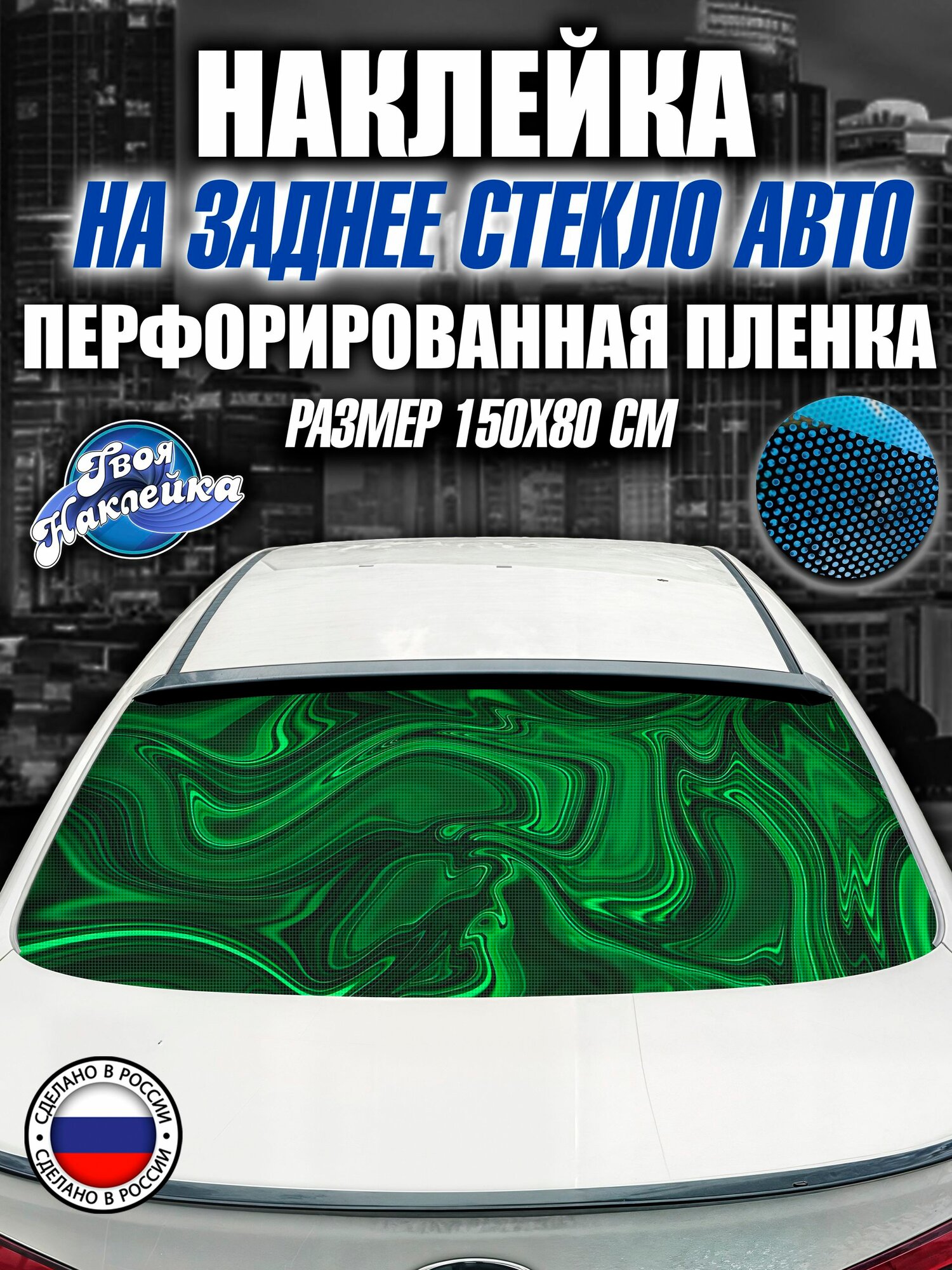 Наклейка на заднее стекло авто АРТ Текстура
