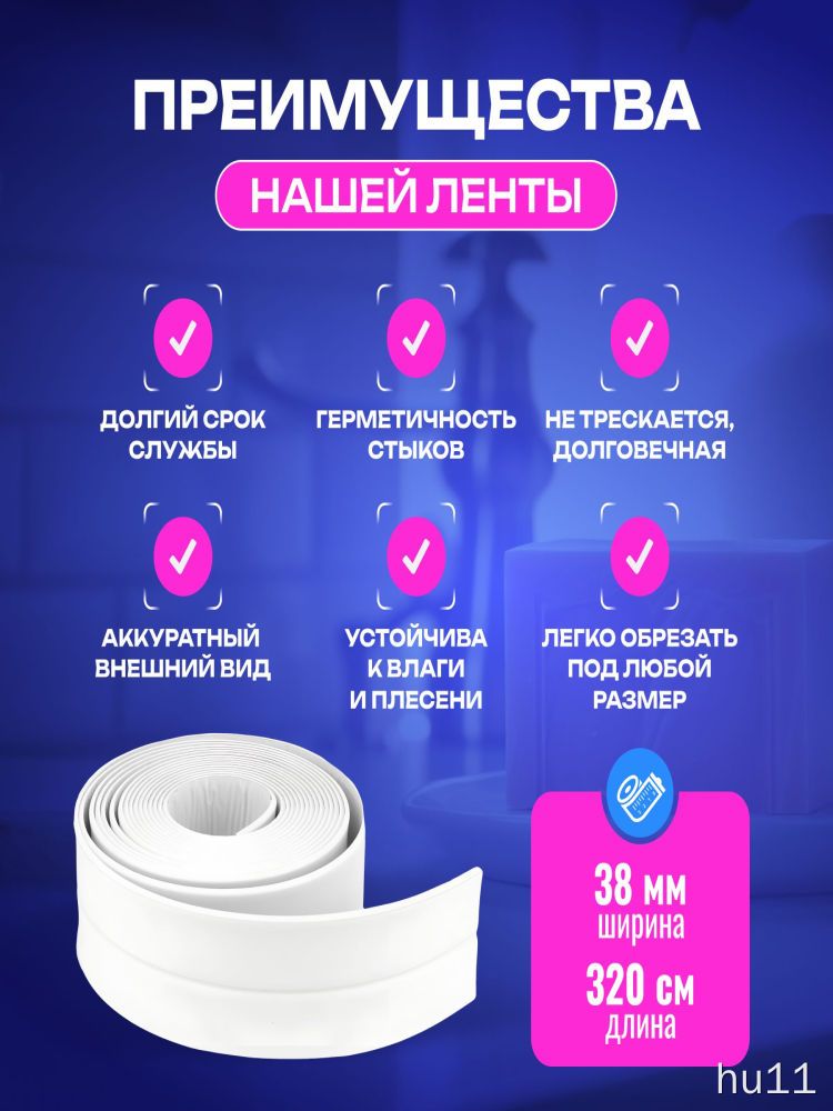 Контурная лента для ванны и кухни 38 мм 3.2 метра, Монтажная лента самоклеящаяся белая