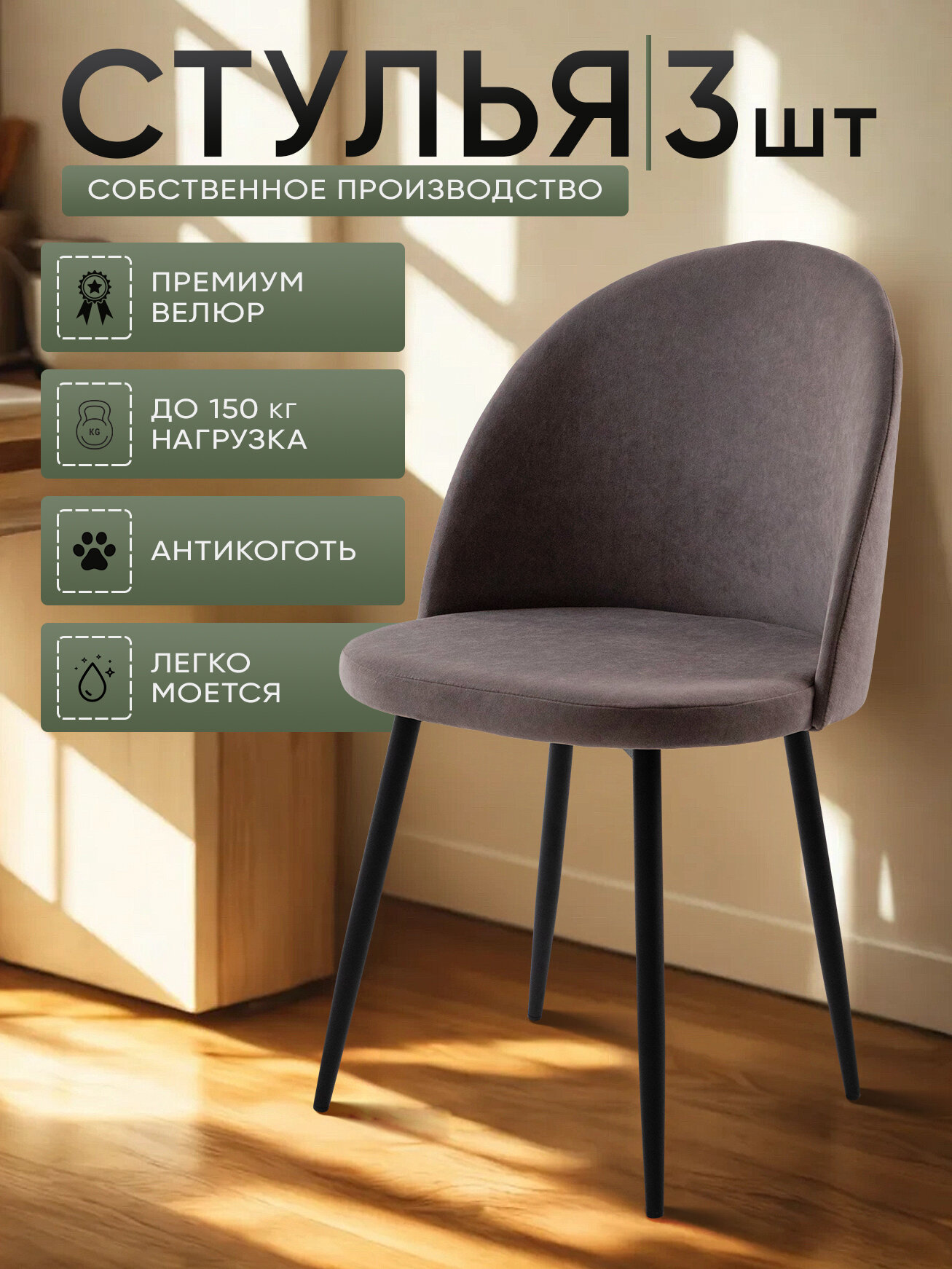 Стулья для кухни "Бри" коричнево-серый велюр, черные ножки / стулья кухонные комплект 3 шт.