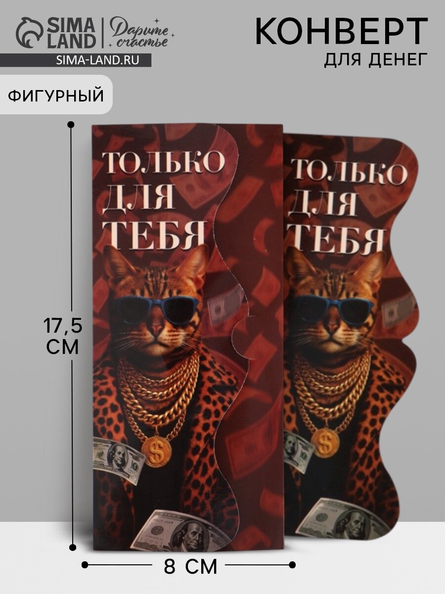 Конверт фигурный «Только для тебя» для денег, 17.5×8 см