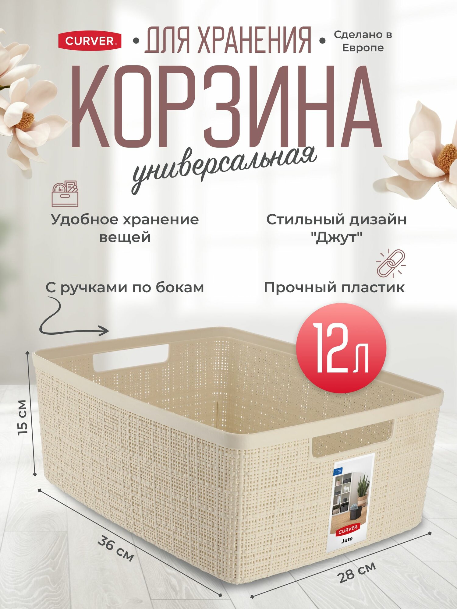 Корзина для хранения вещей мелочей аксессуаров Curver Jute M 12 литров