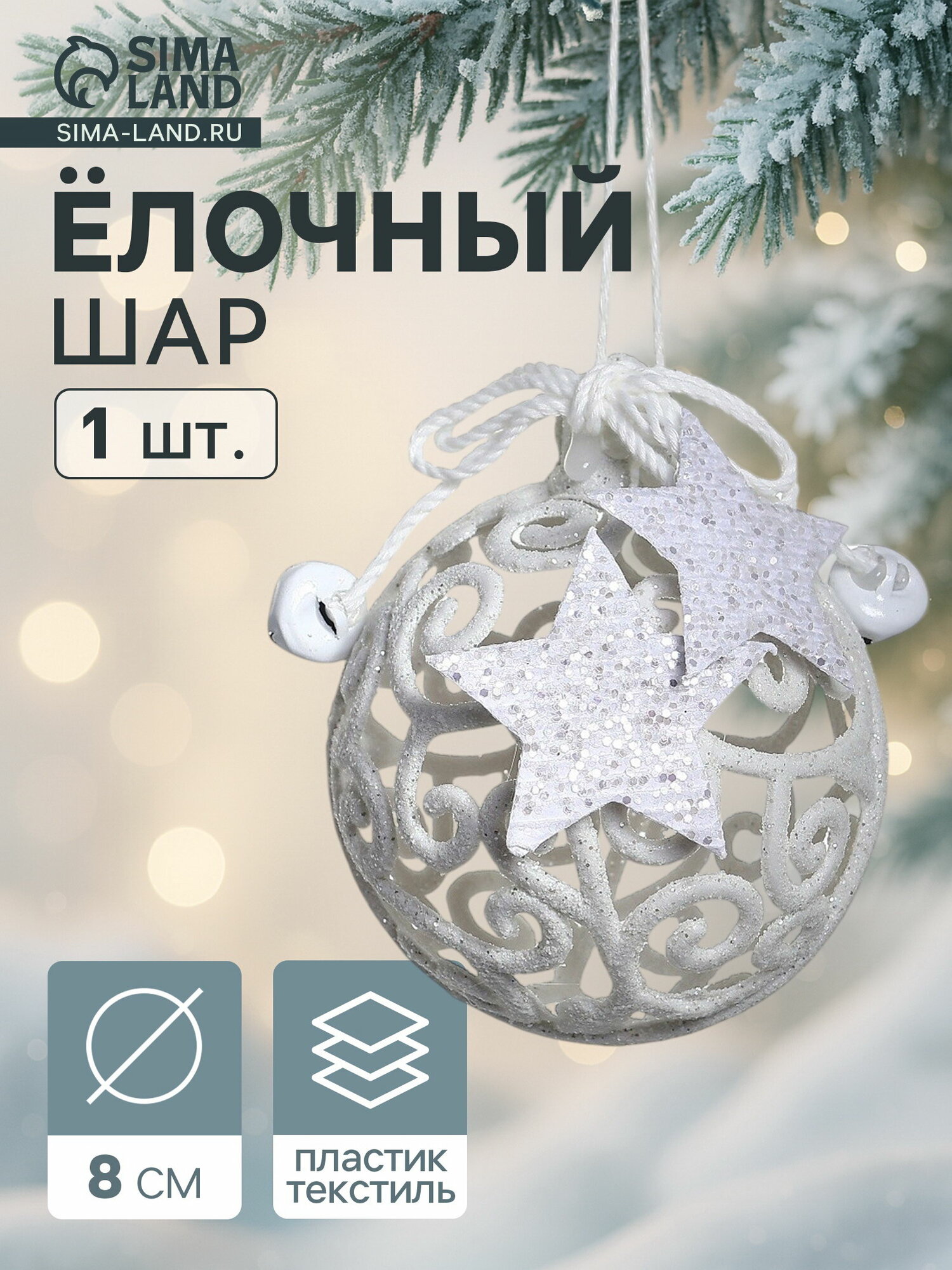 Ёлочная игрушка "Звёздные кружева", шар новогодний, d=8 см, белый, 2 шт.