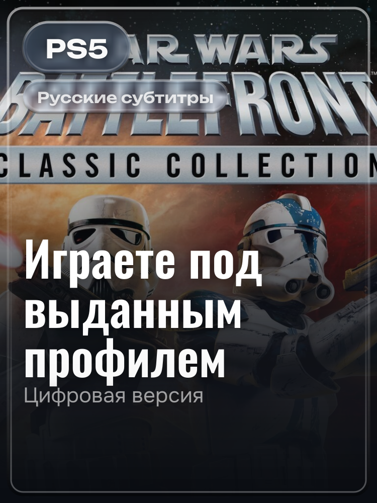 STAR WARS™ Battlefront Classic Collection для PlayStation 5: цифровая версия PSN, игра с выданного профиля