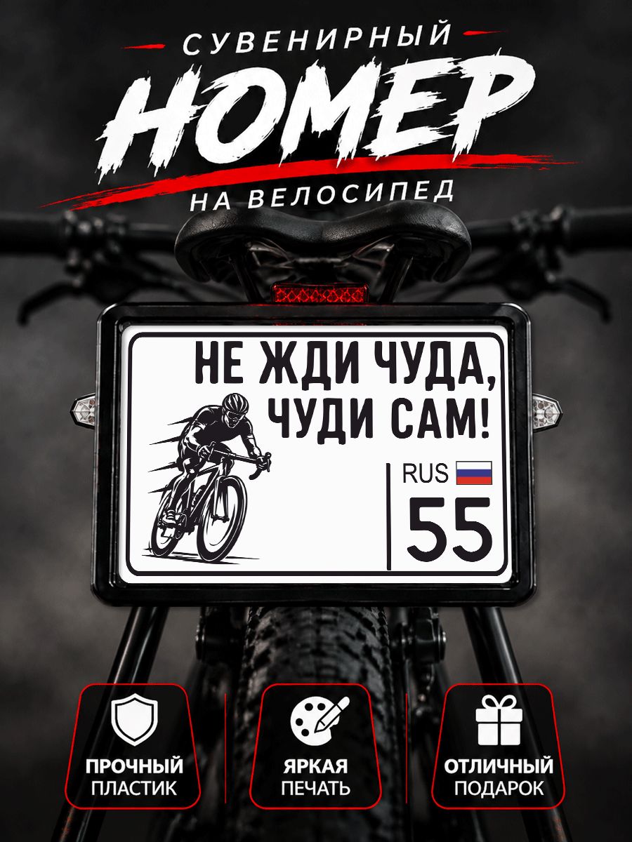Номер на велосипед сувенирный не жди чуда 55 регион Омск
