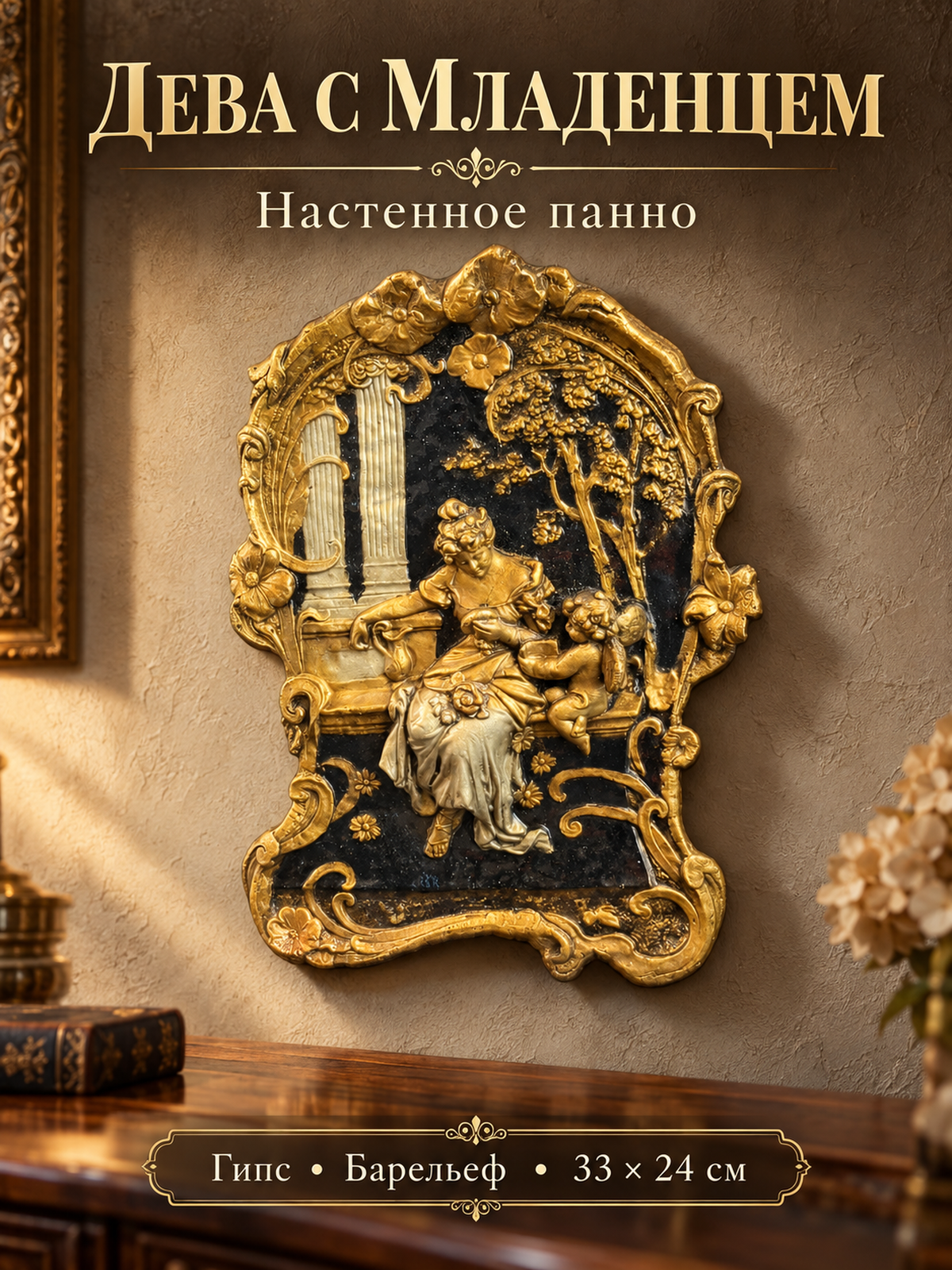 Панно настенное (барельеф) гипс. Дева с младенцем. СССР. 33 х 24 см