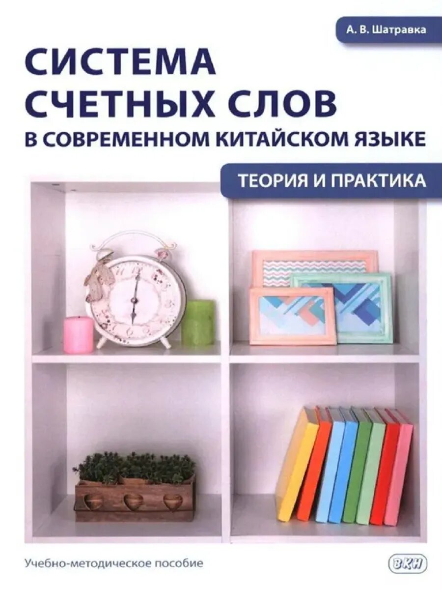Система счетных слов в современном китайском языке
