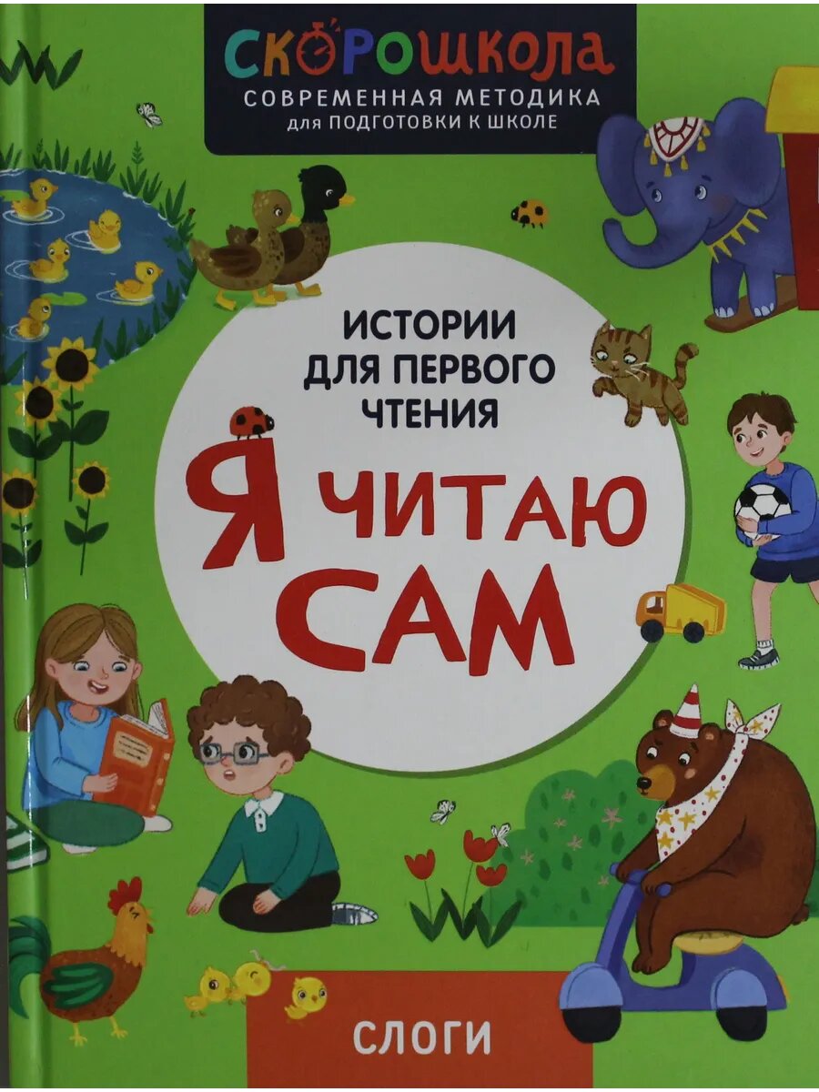 Книга Я читаю сам. Слоги.