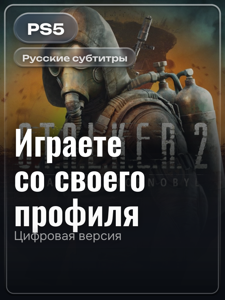 S.T.A.L.K.E.R. 2: Heart of Chornobyl для PlayStation 5: цифровая версия PSN, активация на вашей консоли