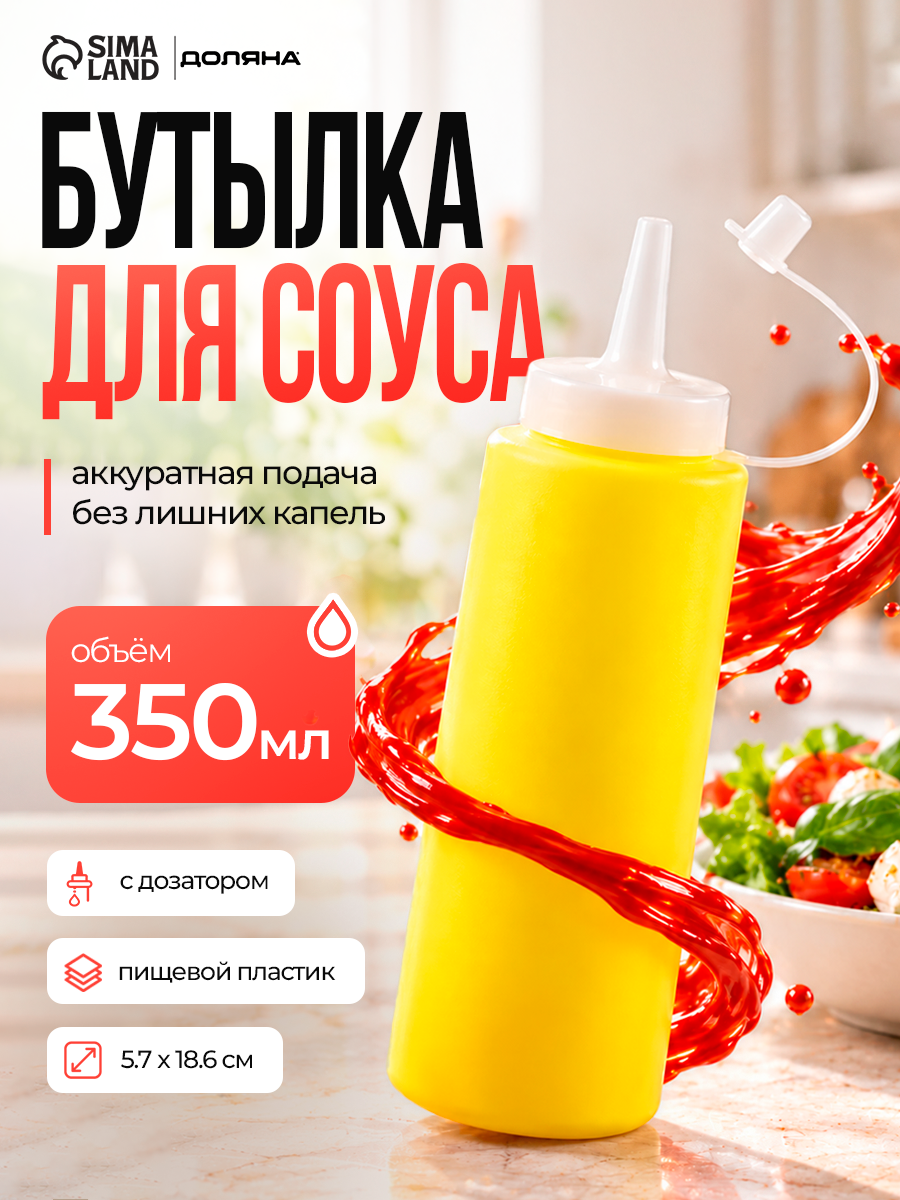 Бутылка для соуса Доляна, пластик, 350 мл, 6×6×19 см, цвет желтый