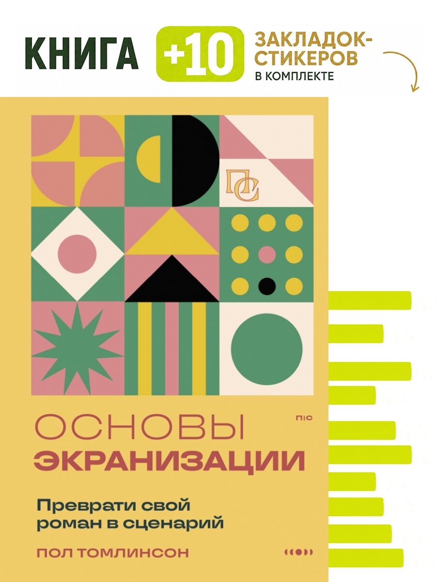 Основы экранизации. Преврати свой роман в сценарий. Комплект: книга + 10 закладок-стикеров