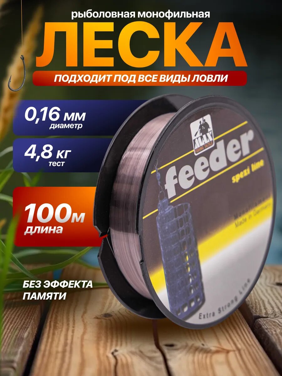 Леска для рыбалки монофильная Feeder 0,16 мм 100 метров