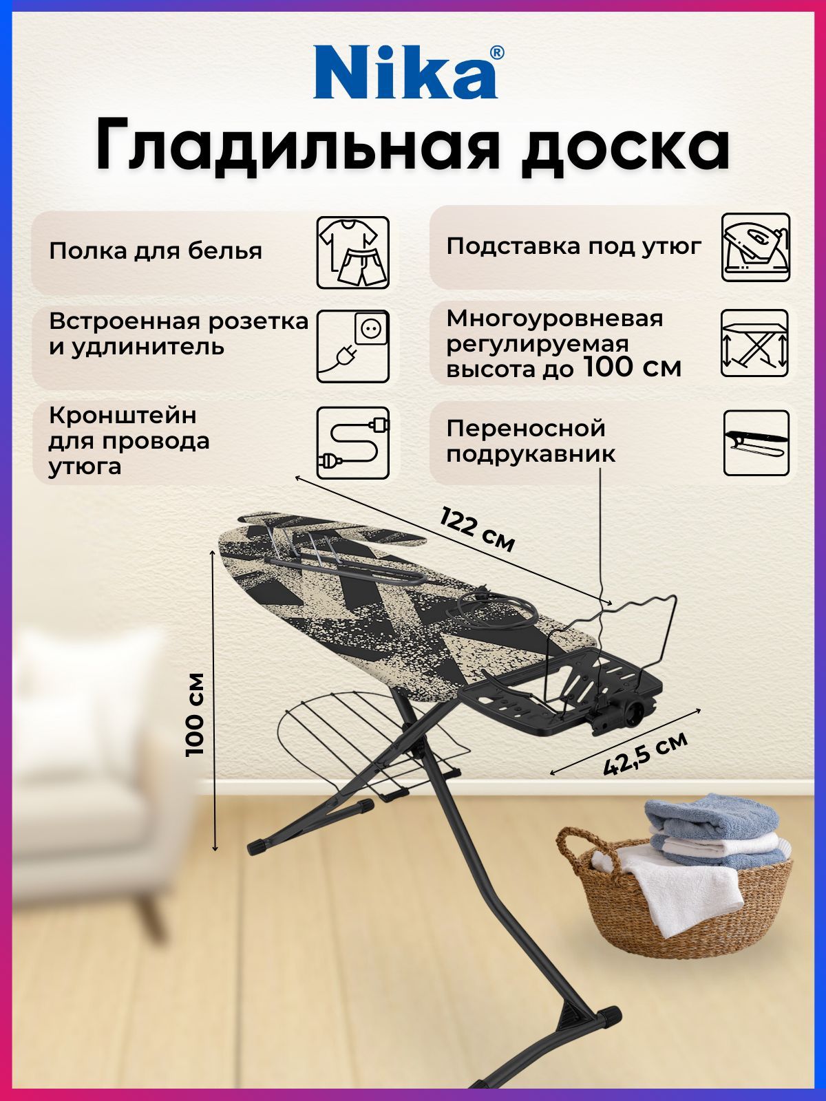 Гладильная доска Nika, НГТ/3, тефлоновый чехол, с подрукавником, с полкой для белья, с розеткой, устойчивая, премиум качество