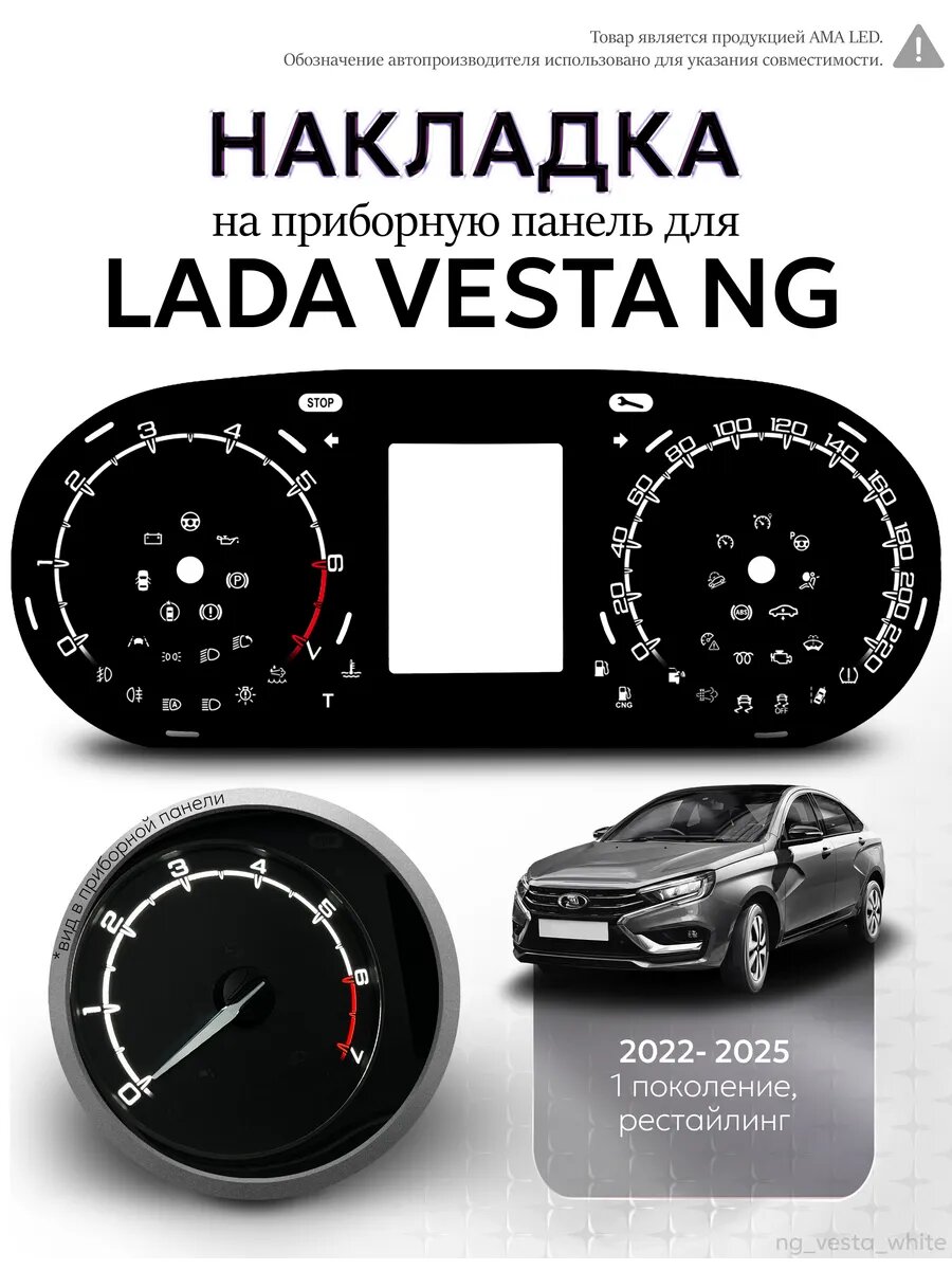 Шкала, Накладка на щиток приборов для LADA VESTA NG
