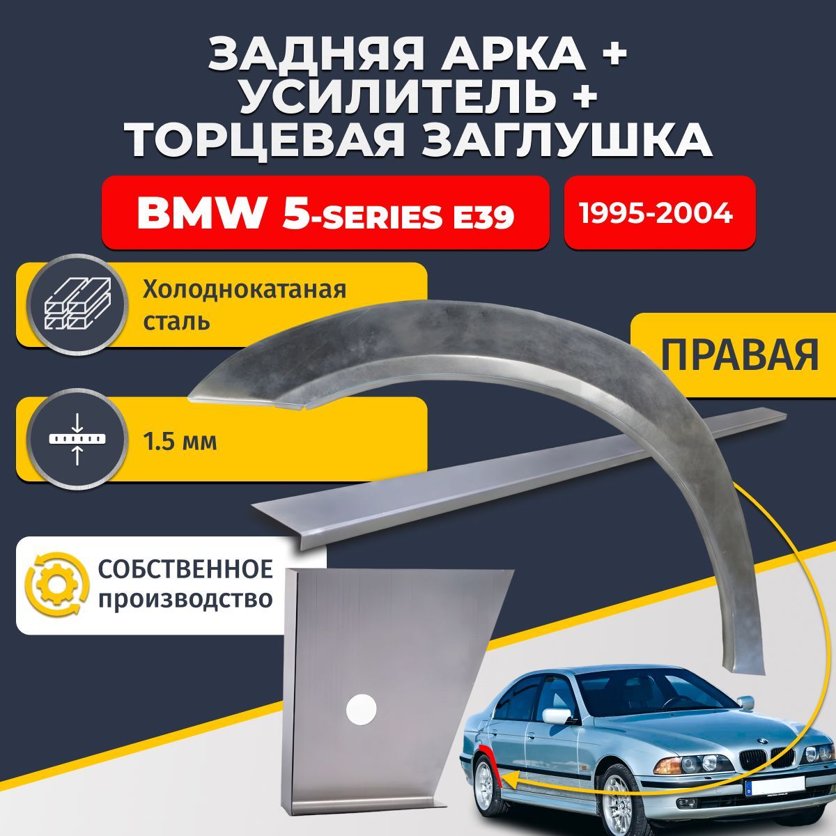 Правая ремонтная задняя арка (0,8 мм) + торцевая заглушка (1,5 мм) + усилитель (1,5 мм) на BMW 5-series E39 1995-2004 седан (БМВ 5 серии Е39). Холоднокатаная сталь