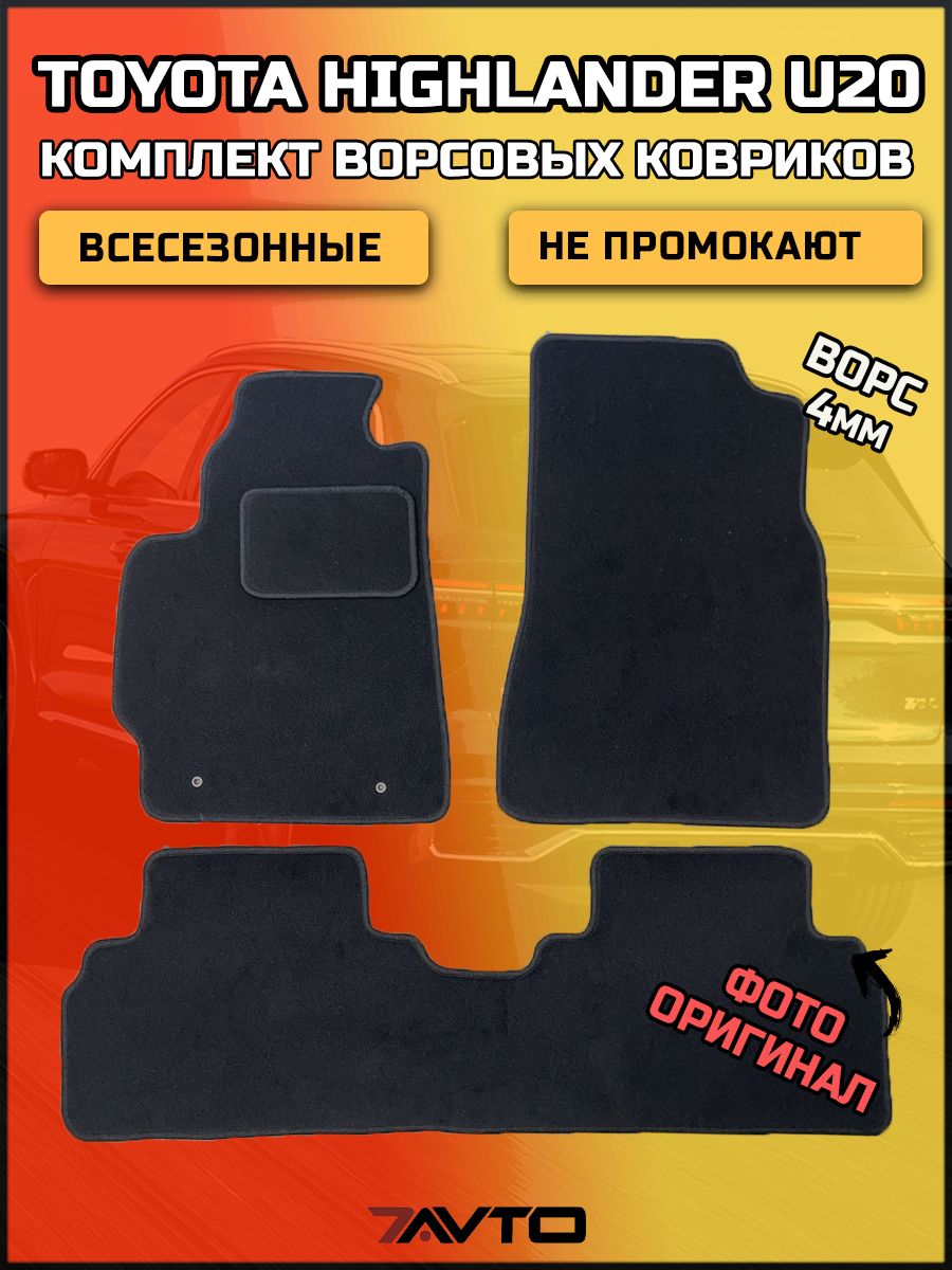 Комплект ворсовых ковриков ЭКОном на Toyota Highlander I 2001-2007 (U20) / Тойота Хайлендер