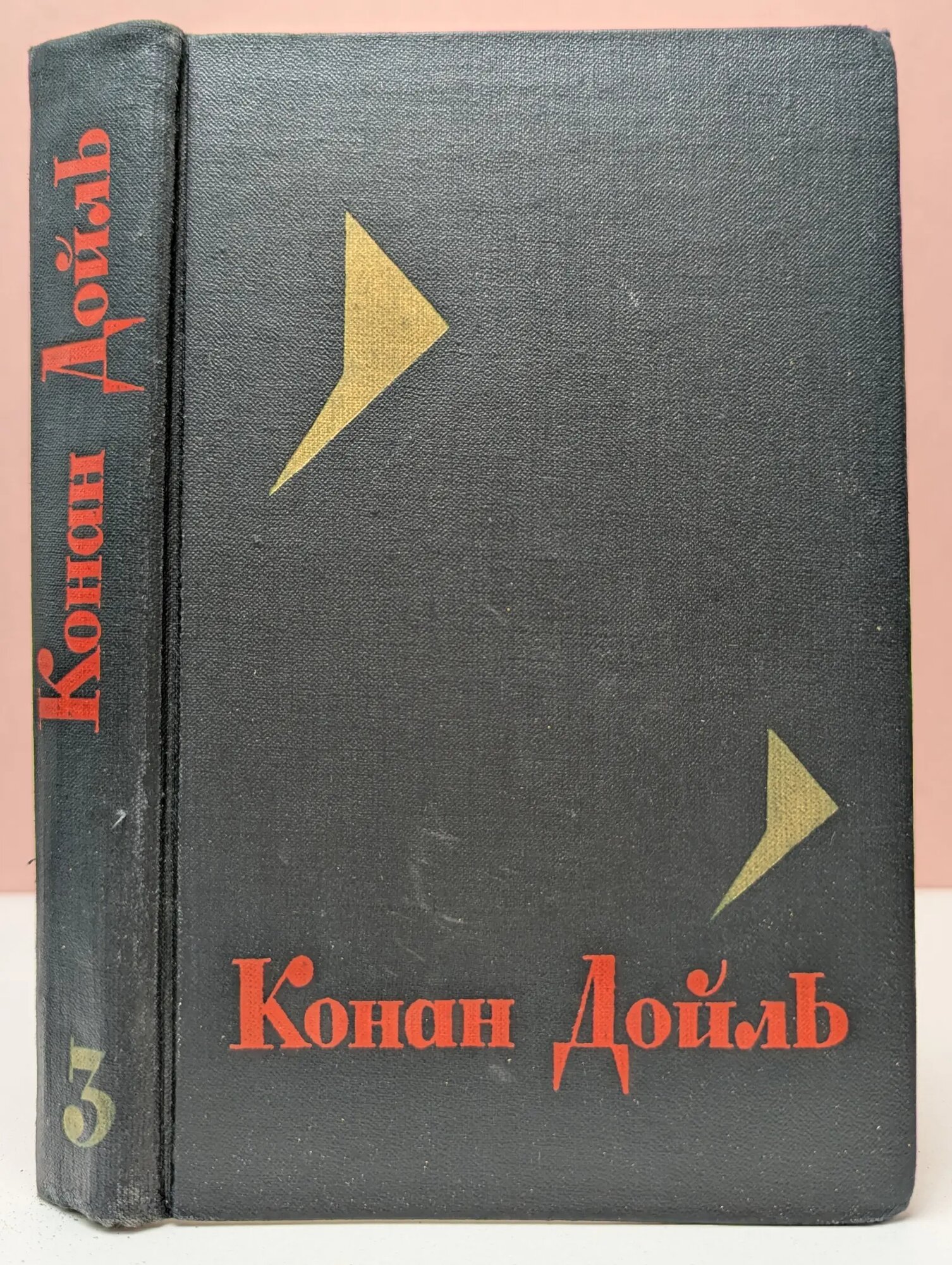 Библиотека "Огонек". А. Конан Дойл. Собрание сочинений в 8 томах. Том 3 Дойл Артур Конан 1966