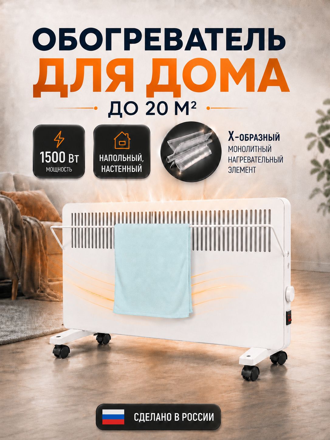 Обогреватель для дома, Конвектор электрический 1500 Вт, Рэмо