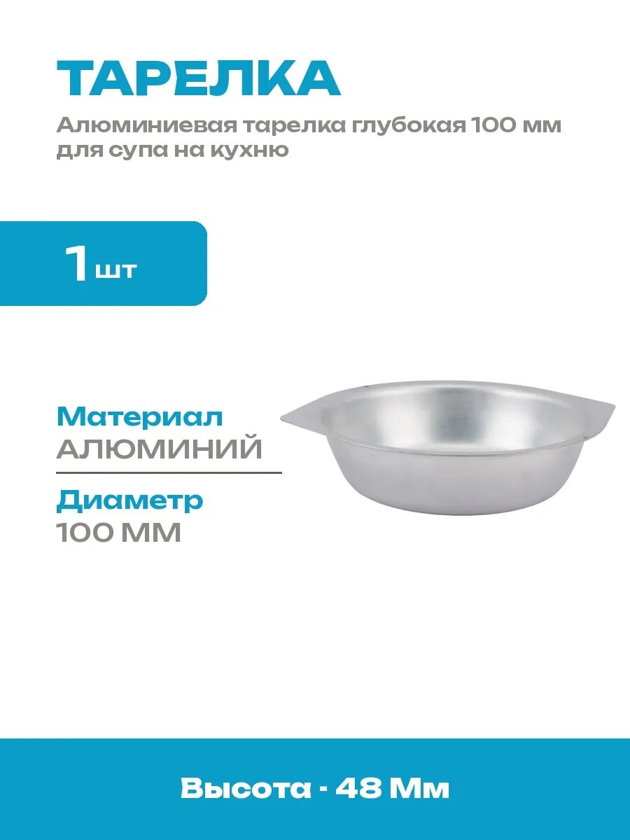 Посуда для первых блюд 100 мм тарелка глубокая из алюминия