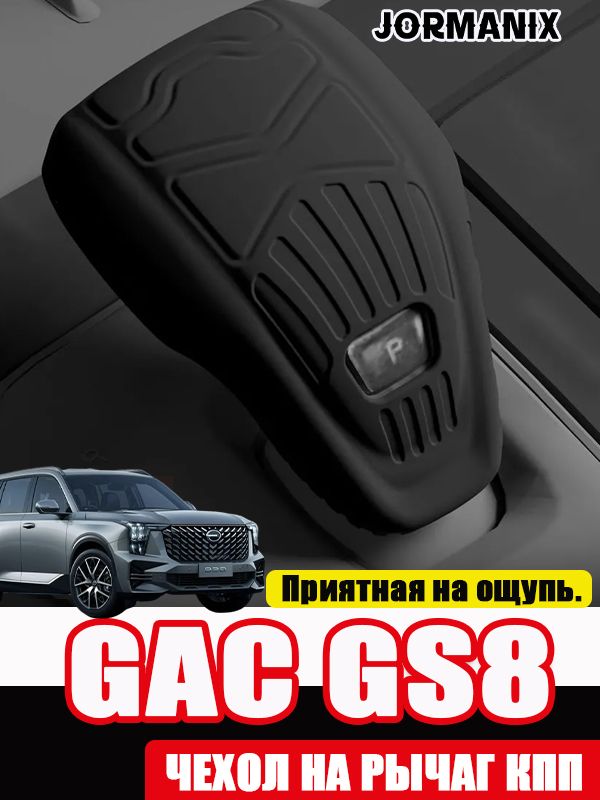 Насадка силикон на ручку КПП GAC GS8 автомат, аксессуар тюнинга салона авто