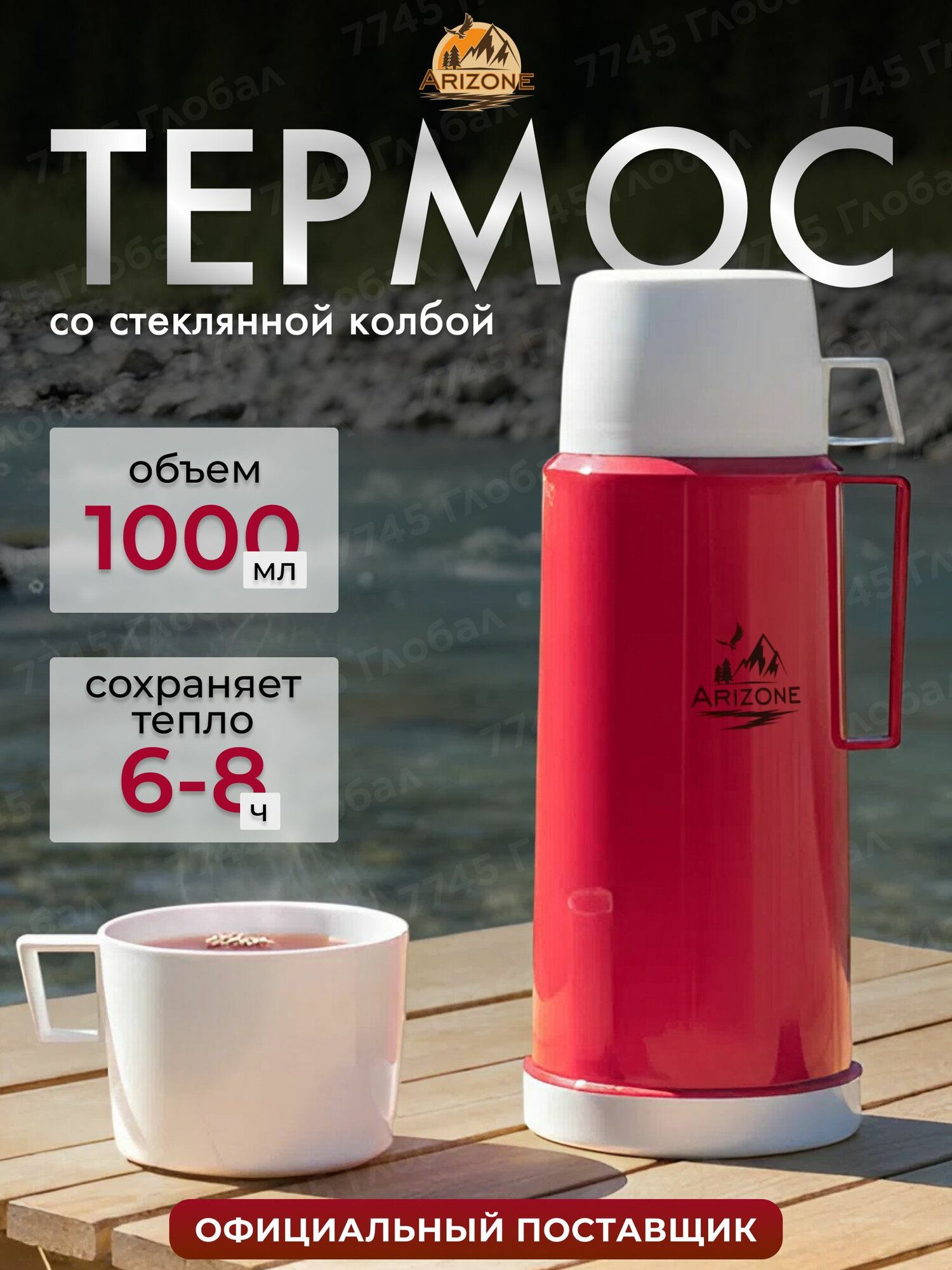 Термос для чая и кофе 1 литр ARIZONE бордовый (27-226442)