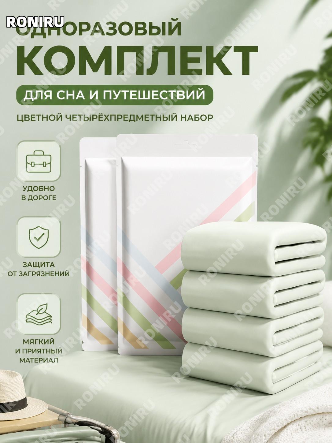 Одноразовый комплект постельного белья 4 предмета цветной набор белый розовый синий зеленый фиолетовый для сна