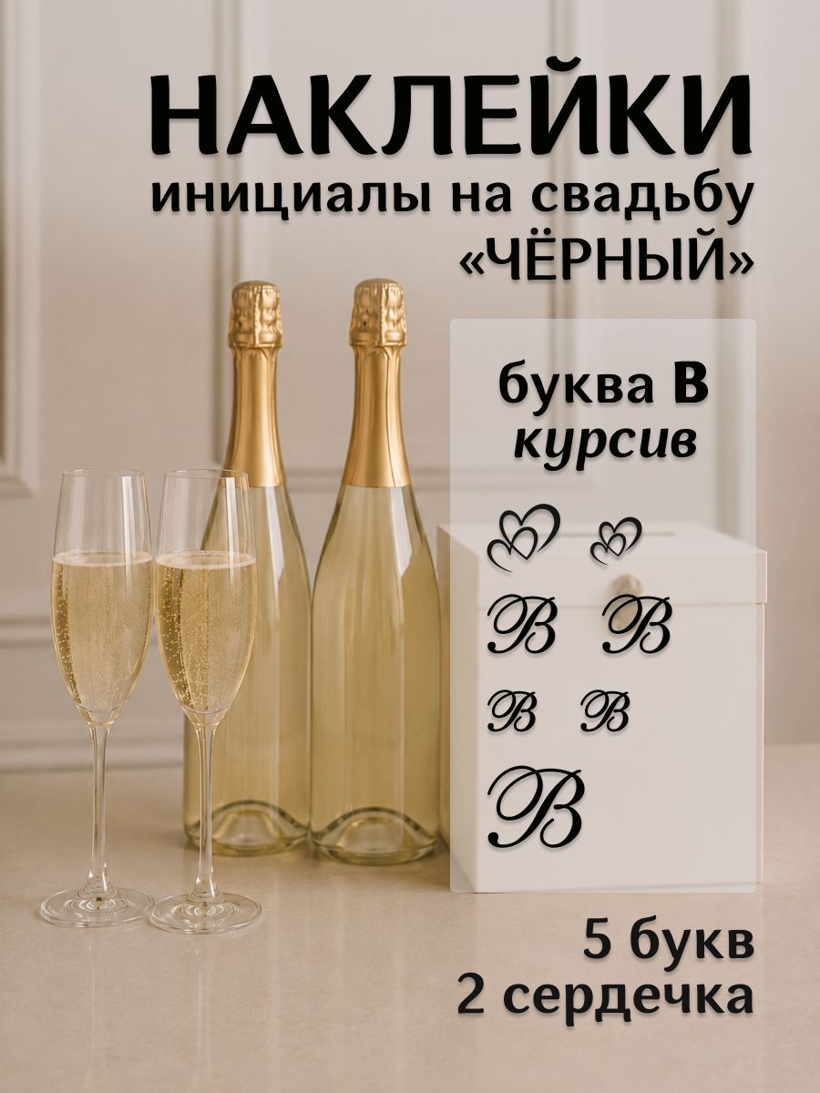 Наклейки свадебные буквы на бутылки и бокалы инициалы "В"
