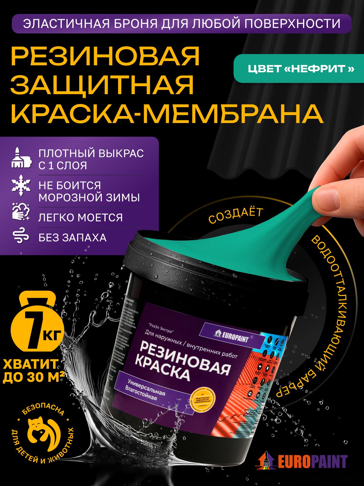 Резиновая краска для наружных и внутренних работ EUROPAINT, Нефрит, 7 кг