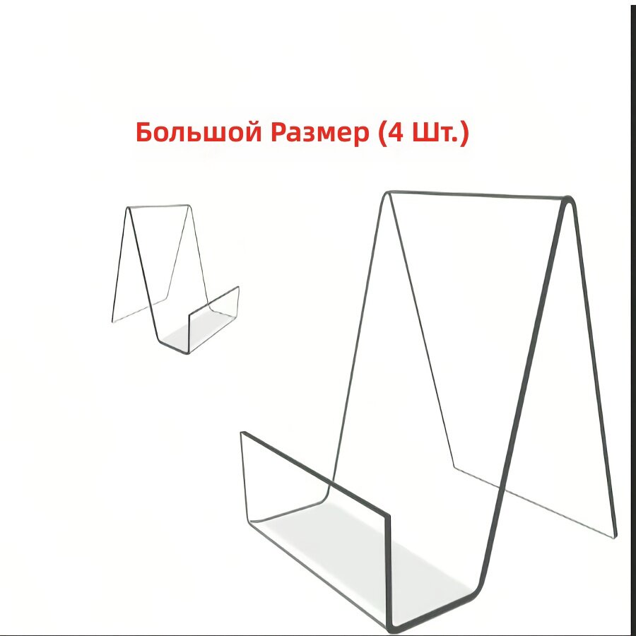 Акриловая подставка для книг, прозрачная, большой размер, комплект 4 шт.