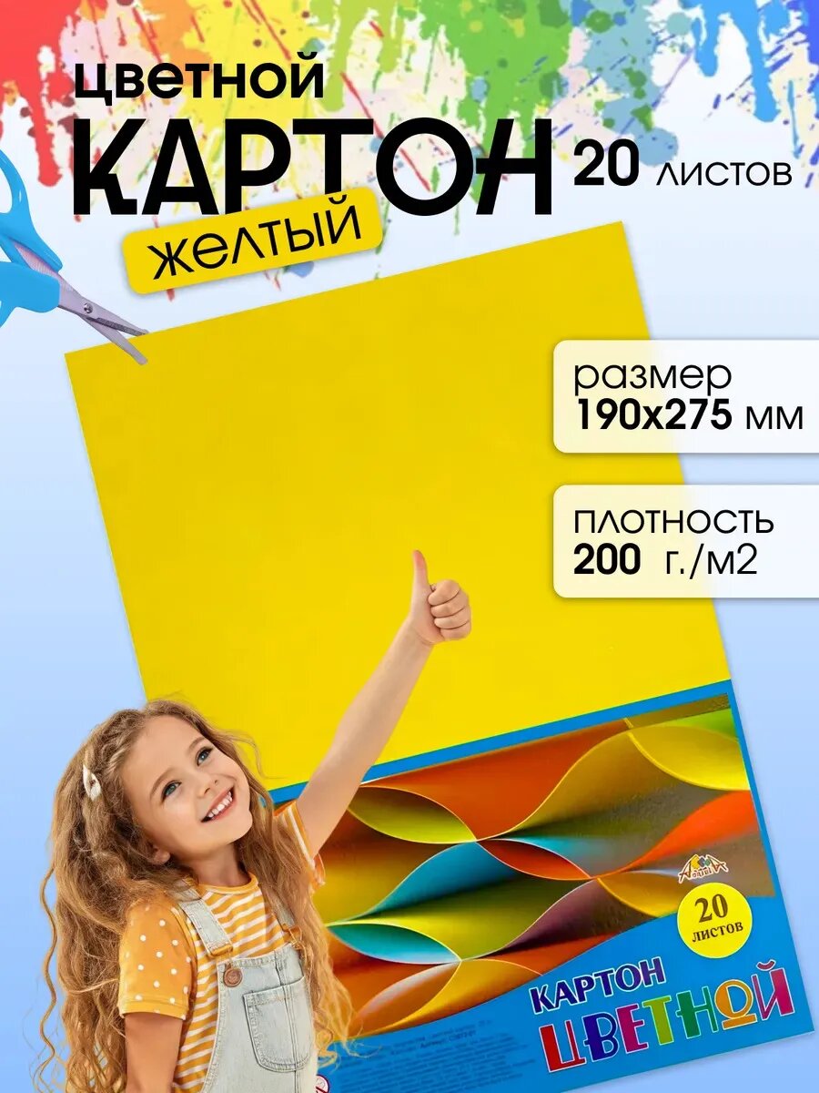 Картон цветной для школы Желтый 190х275 мм 20 листов, плотность 200 г/м2