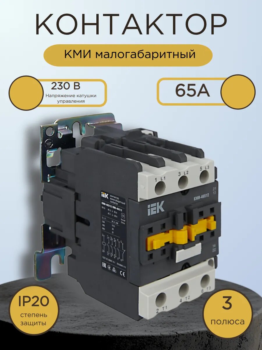 Контактор КМИ малогабаритный 65А катушка управления 230В