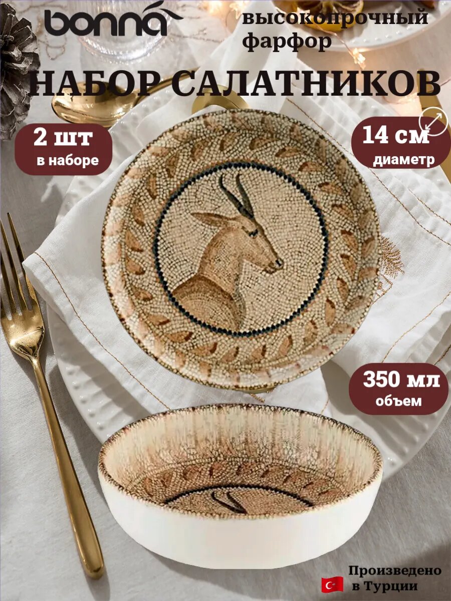 Набор салатников 2 шт 350 мл 14 см пиалы фарфор Mesopotamia